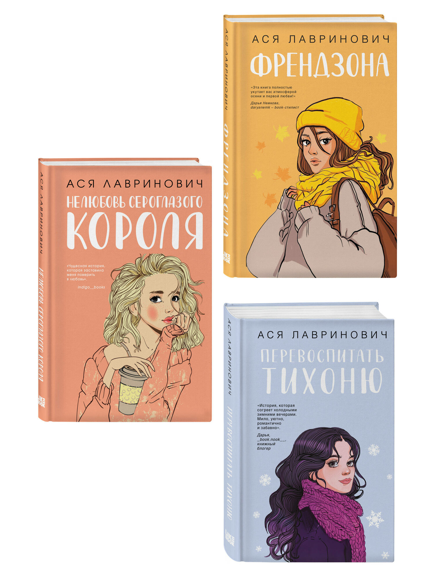 Лавринович А. Комплект из 3-х книг: Френдзона + Перевоспитать Тихоню + Нелюбовь сероглазого короля
