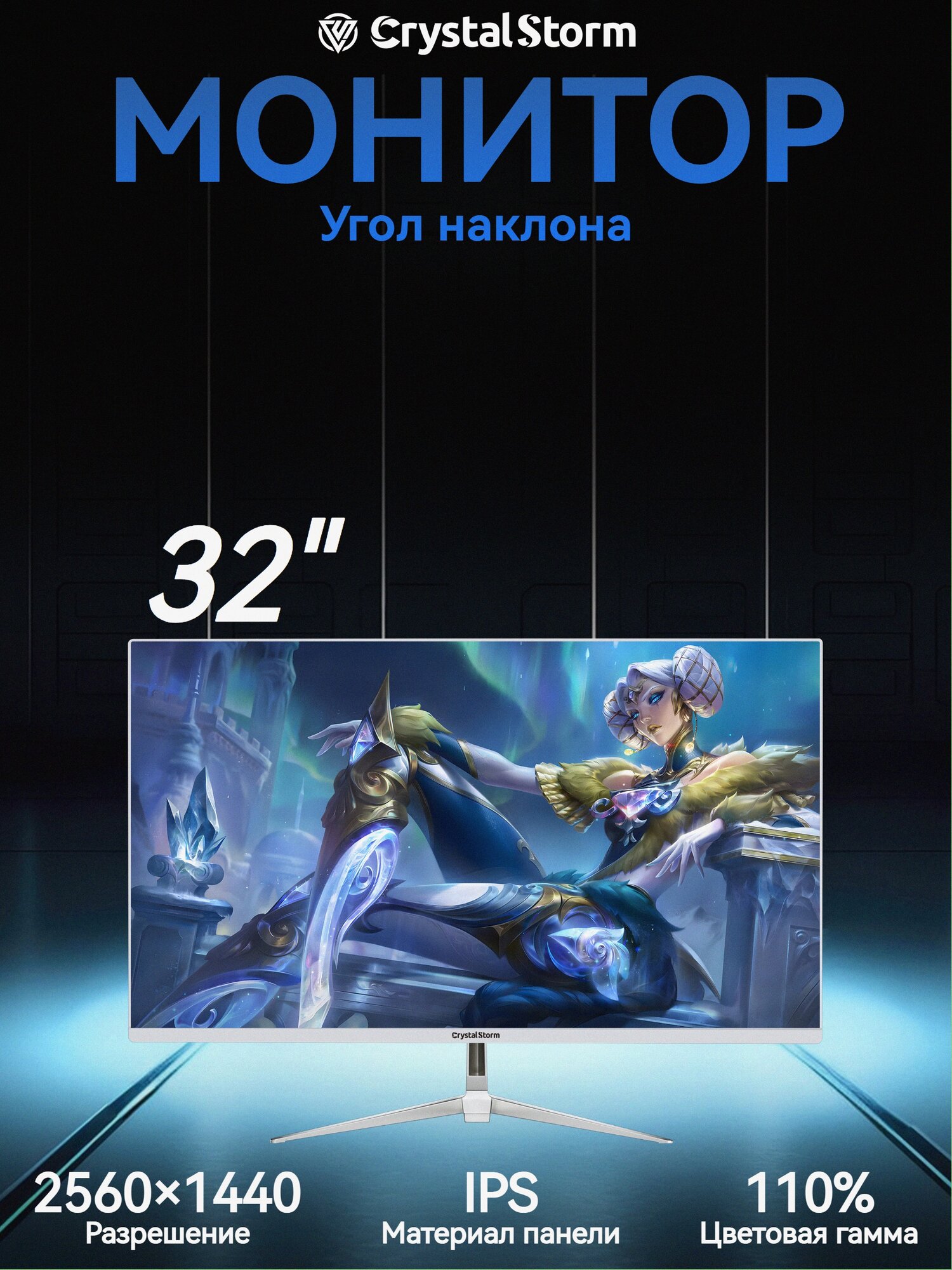 CrystalStorm 32" Монитор 2560x1440 165 Гц, IPS, белый игровой, для компьютера