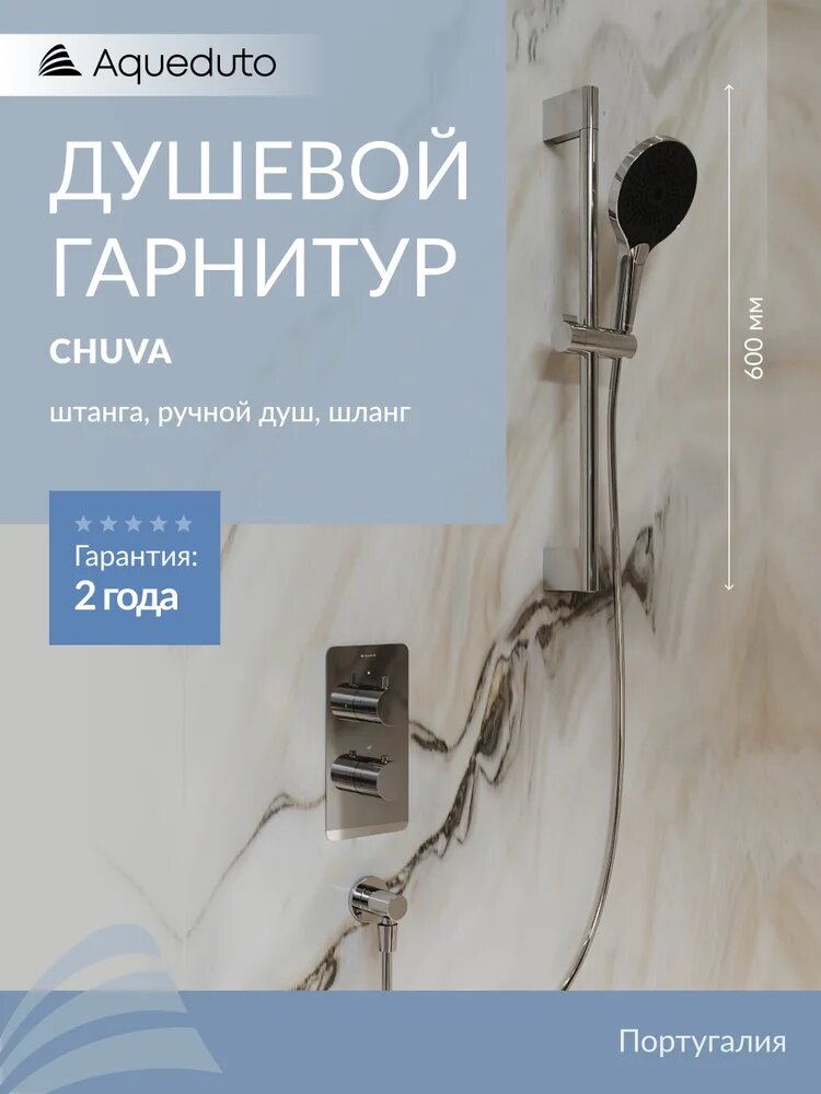 Душевой гарнитур Aqueduto Chuva CHU0500 хром, глянцевый, из нержавеющей стали, 3 режима струи, лейка для душа со шлангом и штангой