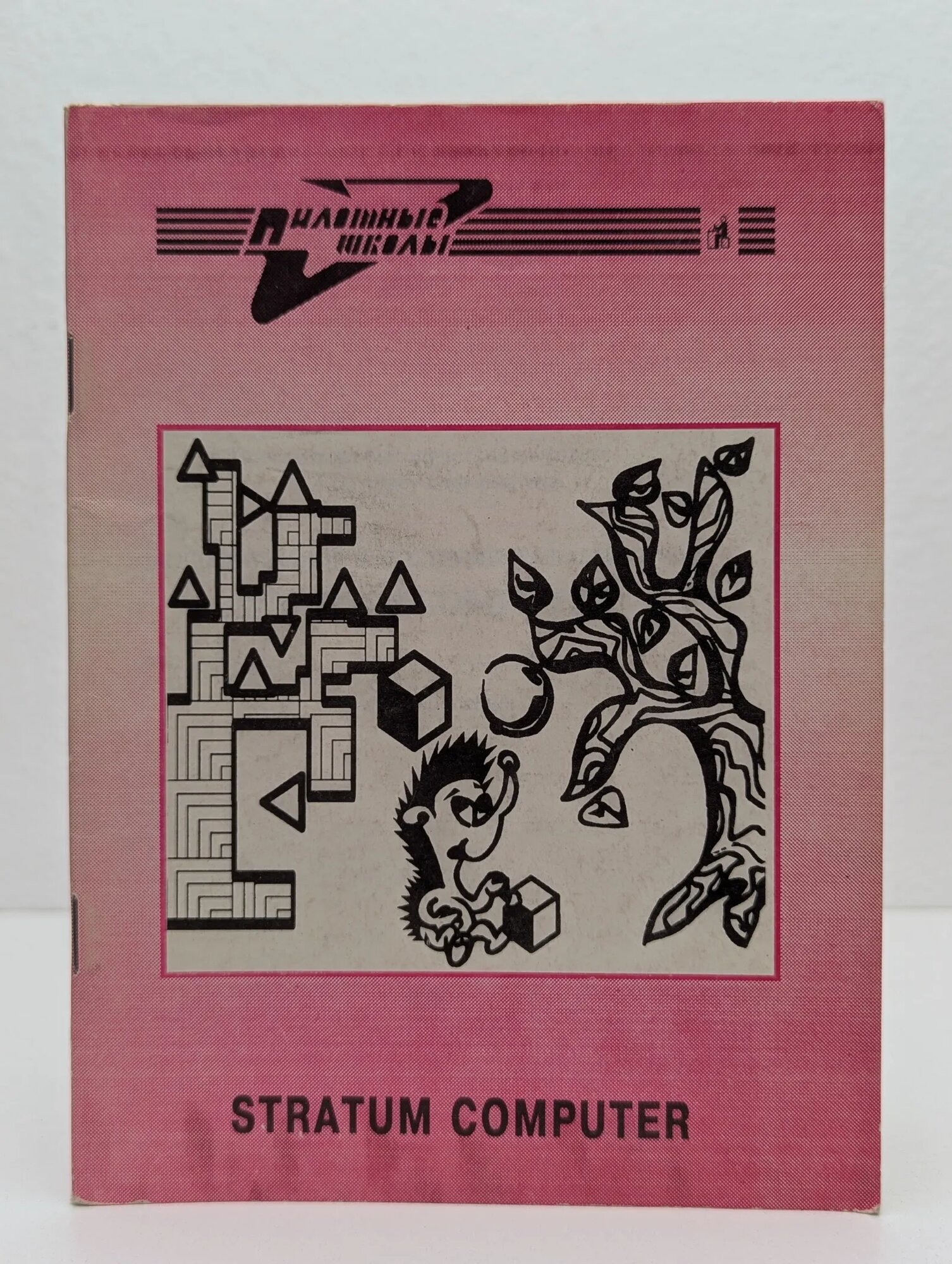 Моделирование в инструментальной среде Stratum Computer Сборник 1993
