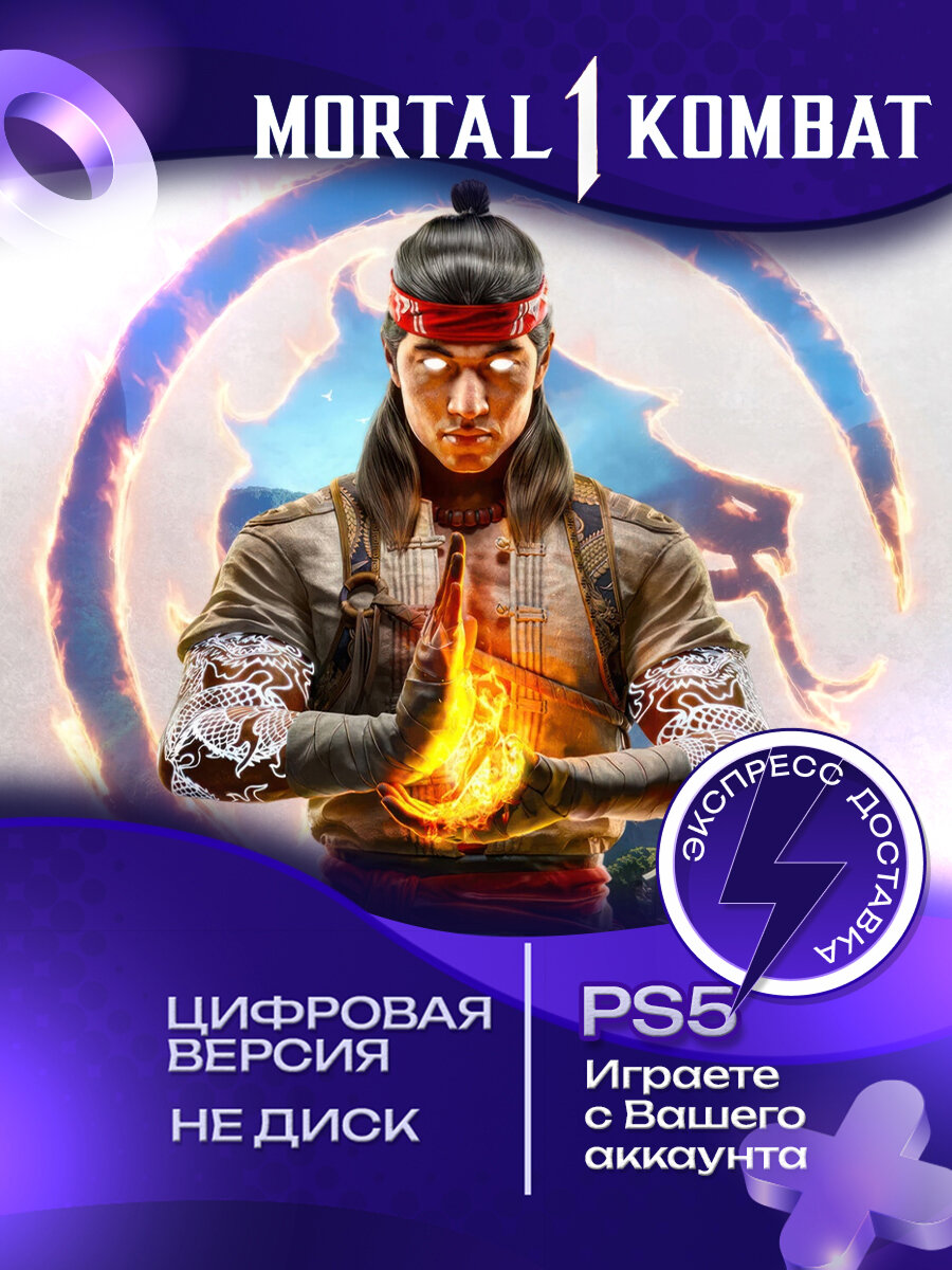 Игра Mortal Kombat 1  для PS5 цифровая версия стандартное издание