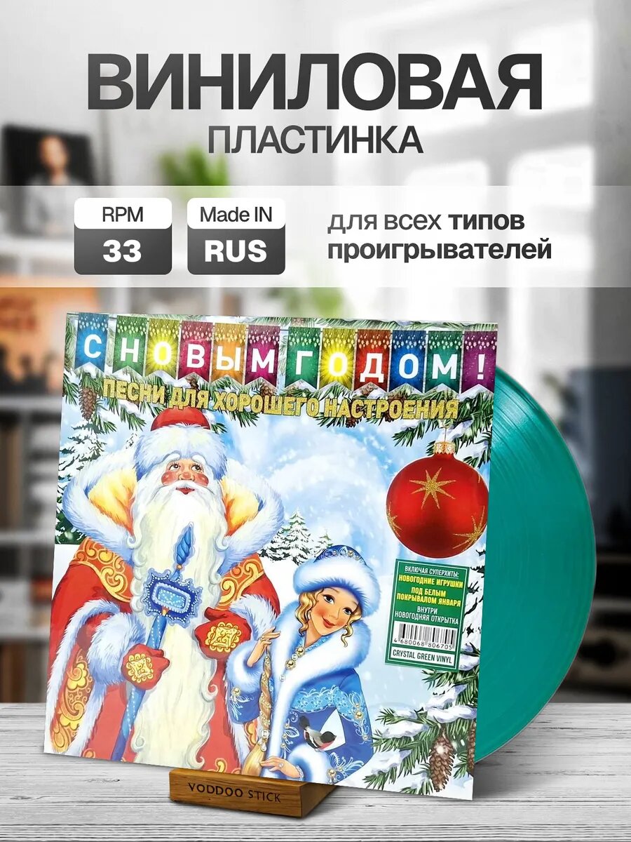Виниловая пластинка Новогодний Сборник (Crystal Green) (1LP)