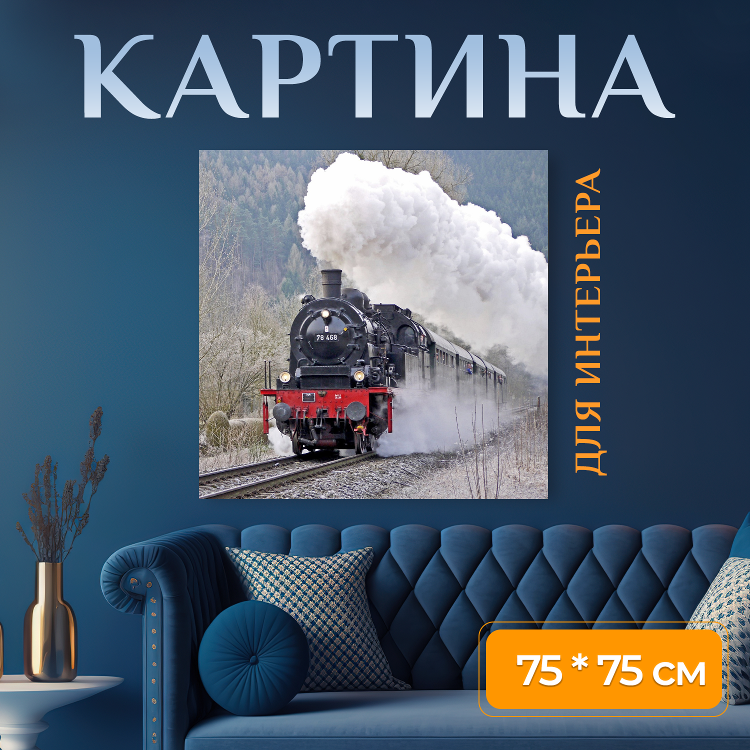 Картина на холсте "Паровоз, пассажирский поезд, ранний поезд" на подрамнике 75х75 см. для интерьера