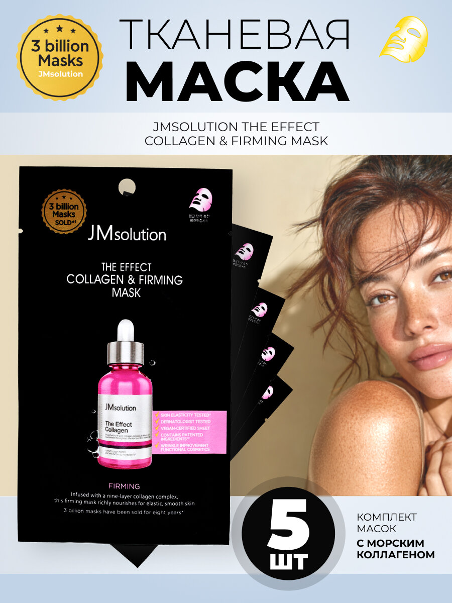 JMsolution Тканевая маска для лица с коллагеном The Effect Collagen & Firming Mask, 5 шт х 24 мл