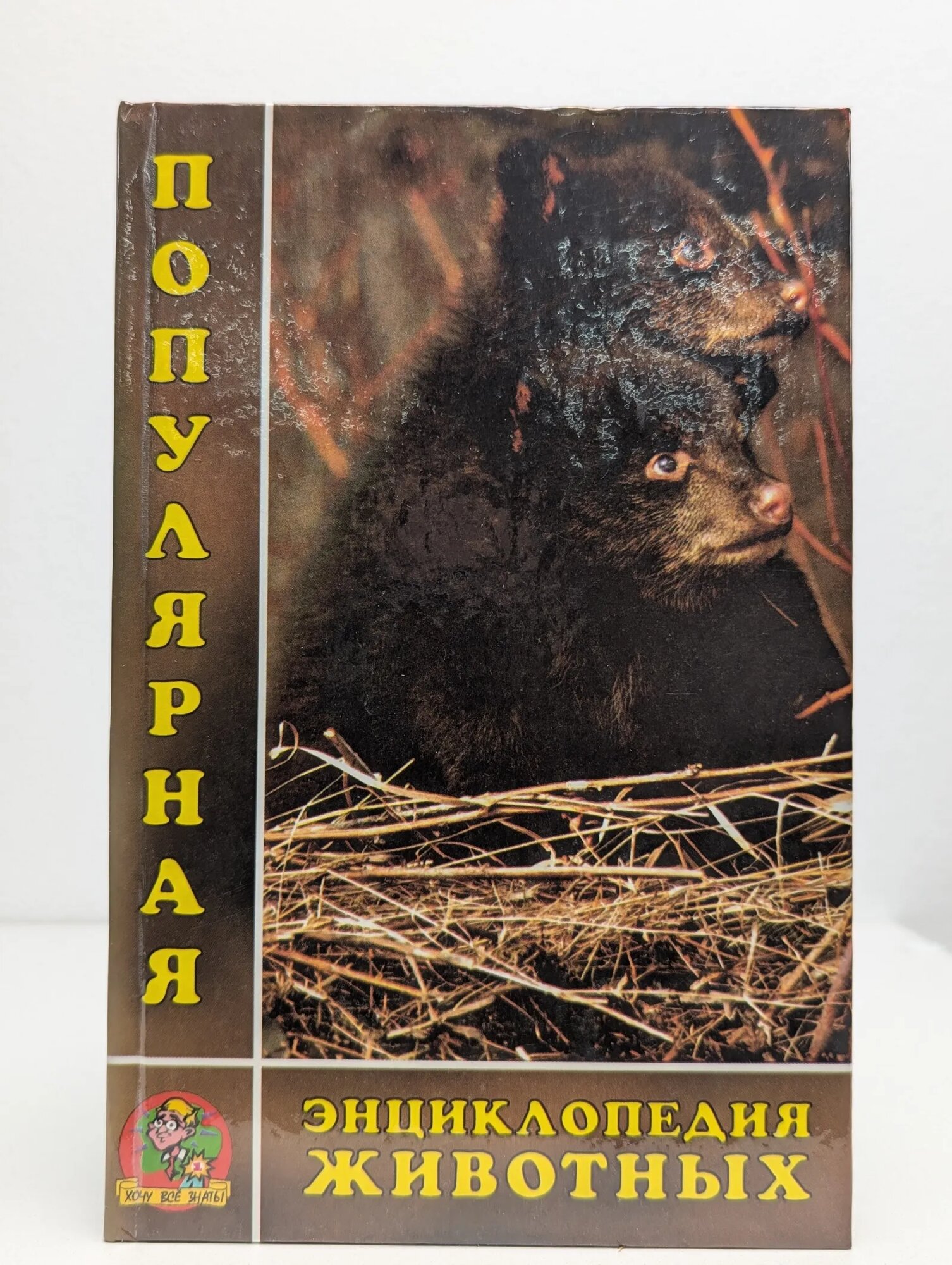 Популярная энциклопедия животных Смирнов Юрий Иванович (сост.) 1997