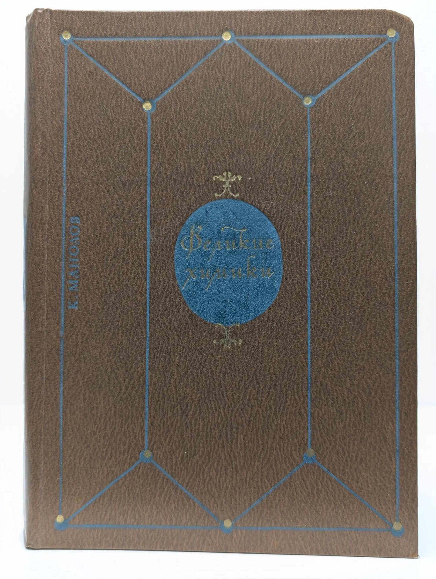 Великие химики. В 2 томах. Том 2 Манолов Калоян 1985