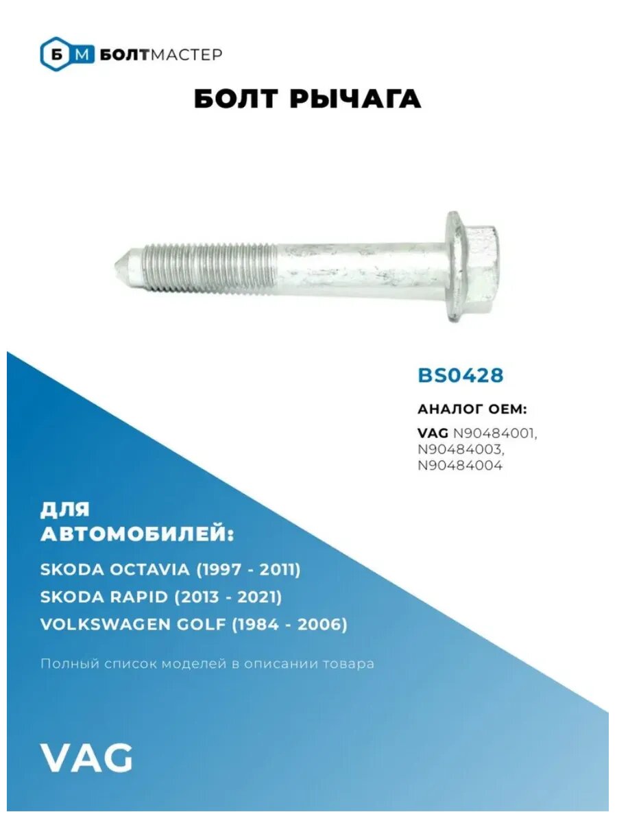 Болт рычага M12 × 1.5 × 82 – 10.9