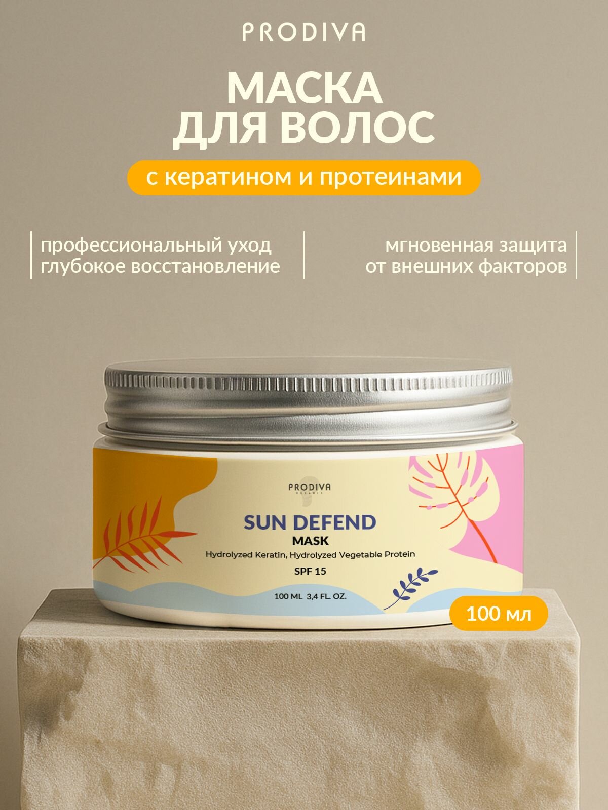 Маска для волос восстанавливающая с кератином и протеинами 100 мл