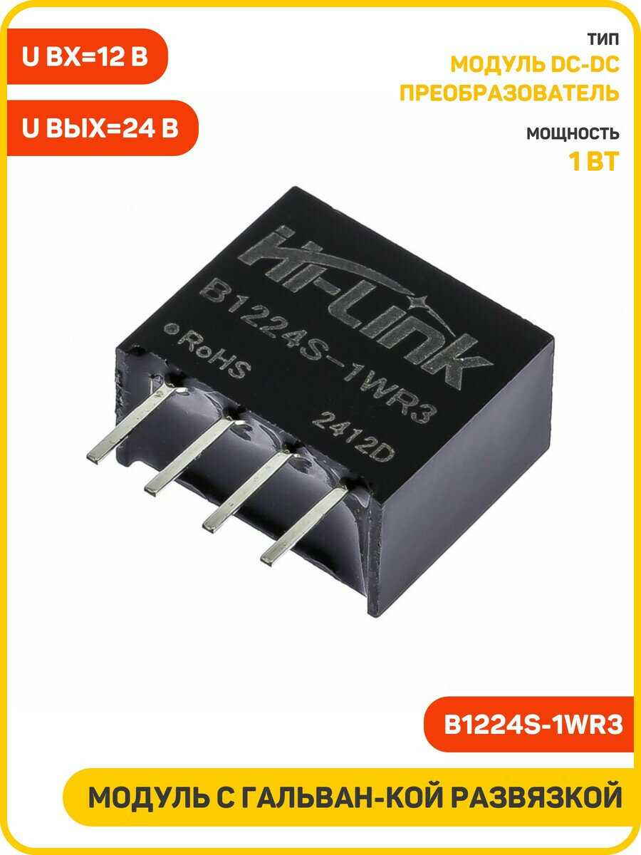 Модуль Hi-Link DC-DC преобразователь с гальванической развязкой Uвх-12 В Uвых-24 В Pвых-1 Вт (B1224S-1WR3)