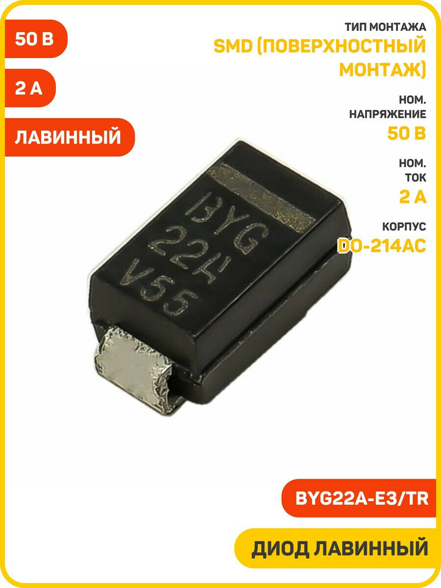 Диод VISHAY лавинный 50 В/2 А (BYG22A-E3/TR (DO-214AC))