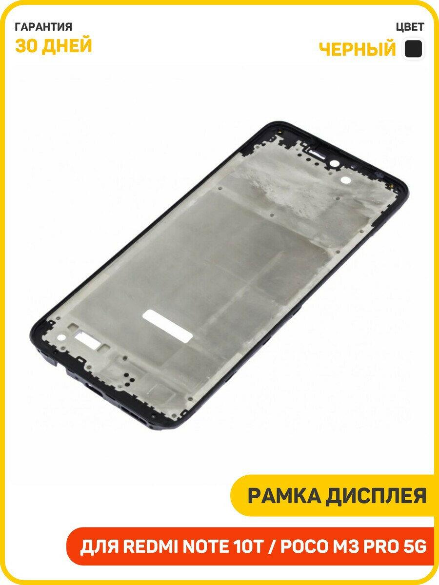 Рамка дисплея для Xiaomi Redmi Note 10 5G / Redmi Note 10T / POCO M3 Pro 5G, черный