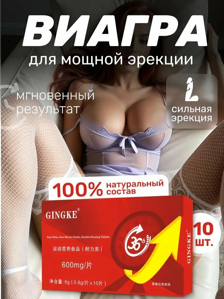 Виагра для мужчин быстродействующая, возбудитель для мужчин, "Mok", 10 таблеток, виагра, товары для взрослых 18+