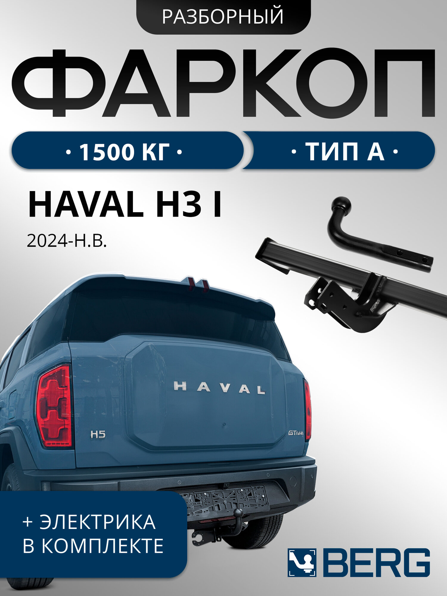 Фаркоп для Haval H3 2024-н. в, комплект с электрикой, рынок РФ, шар A, 1500/75 кг, F.9415.001B