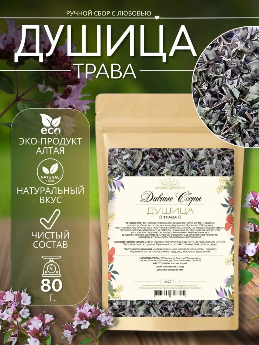 Душица DIVные сборы, для пищеварительной и нервной систем, в крафт-пакете, 80 г