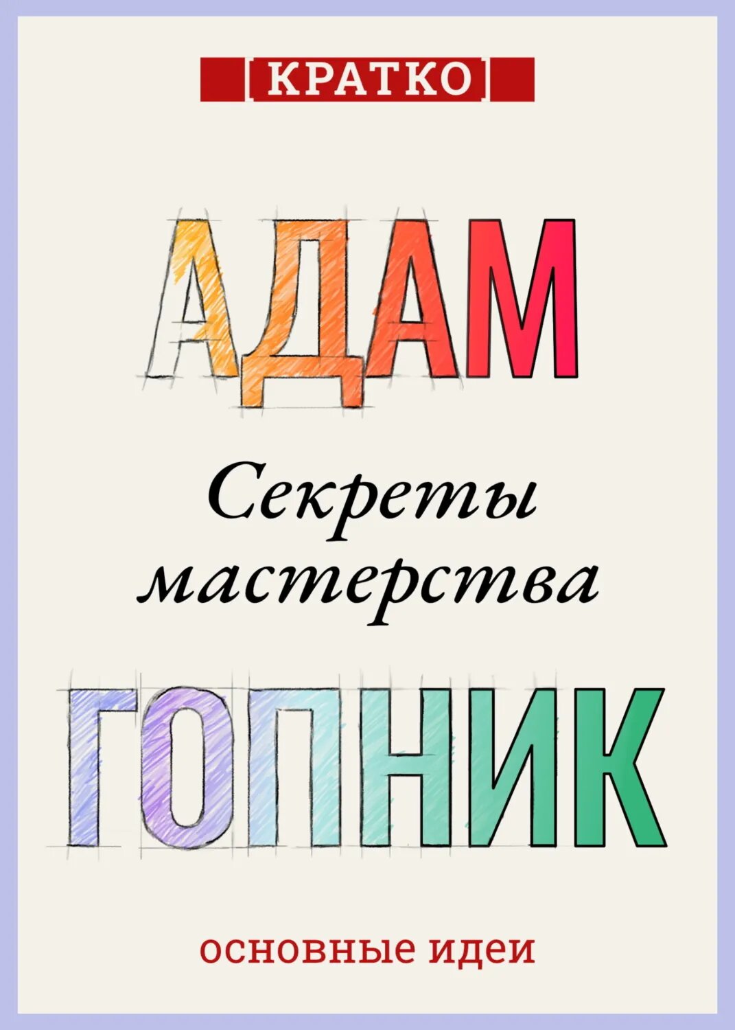 Секреты мастерства. Адам Гопник. Кратко [Цифровая книга]
