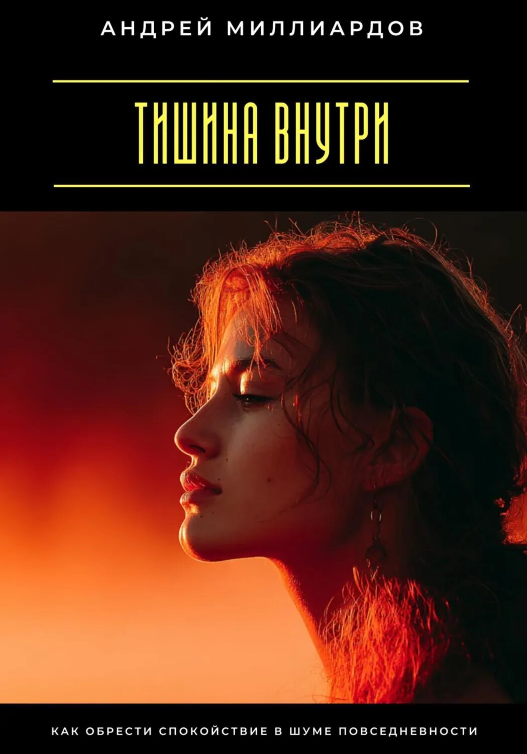 Тишина внутри. Как обрести спокойствие в шуме повседневности [Цифровая книга]