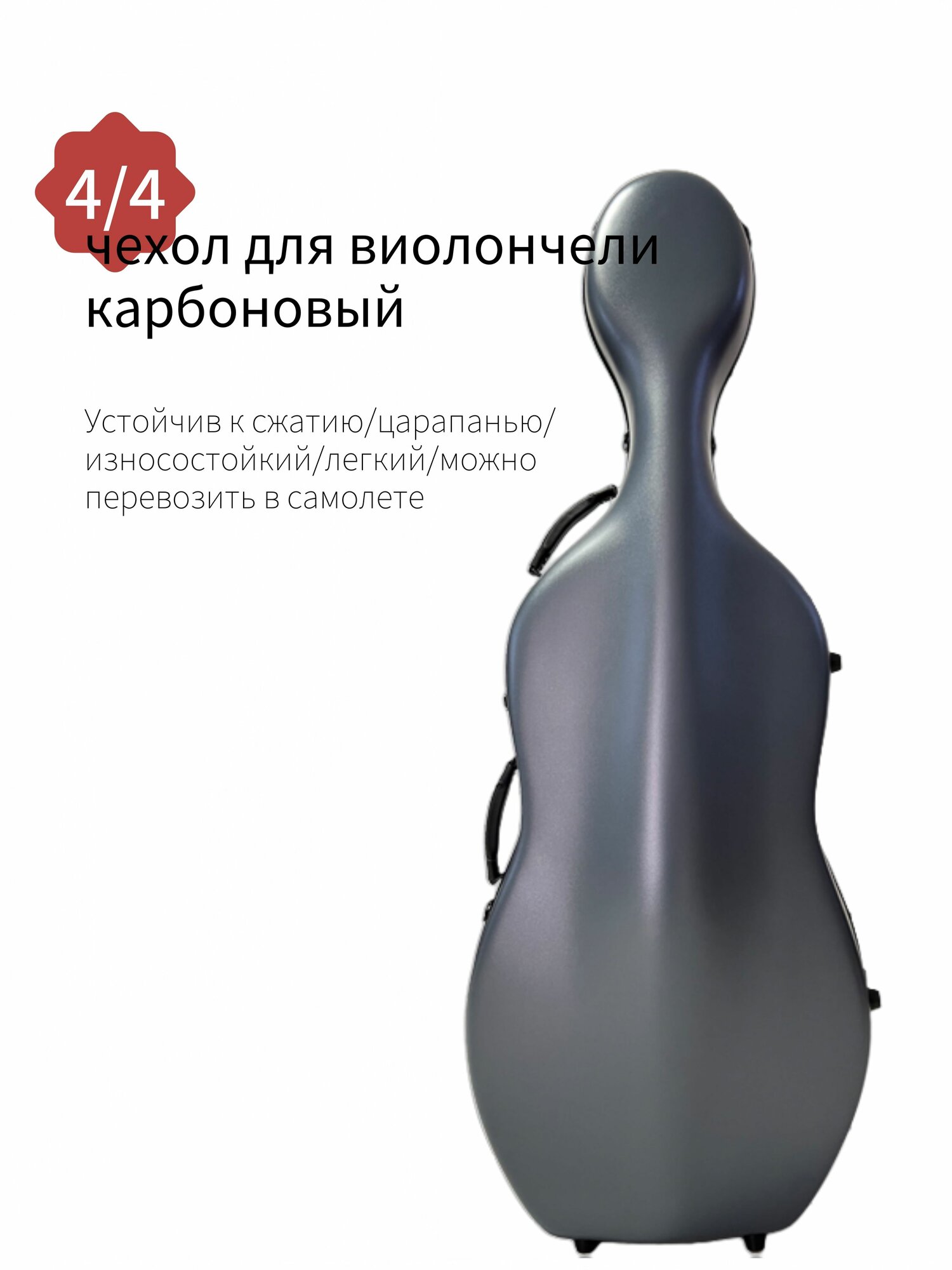 Чехол для виолончели 4/4, смешанный углеродное волокно, cполный размер сумка для оборудования