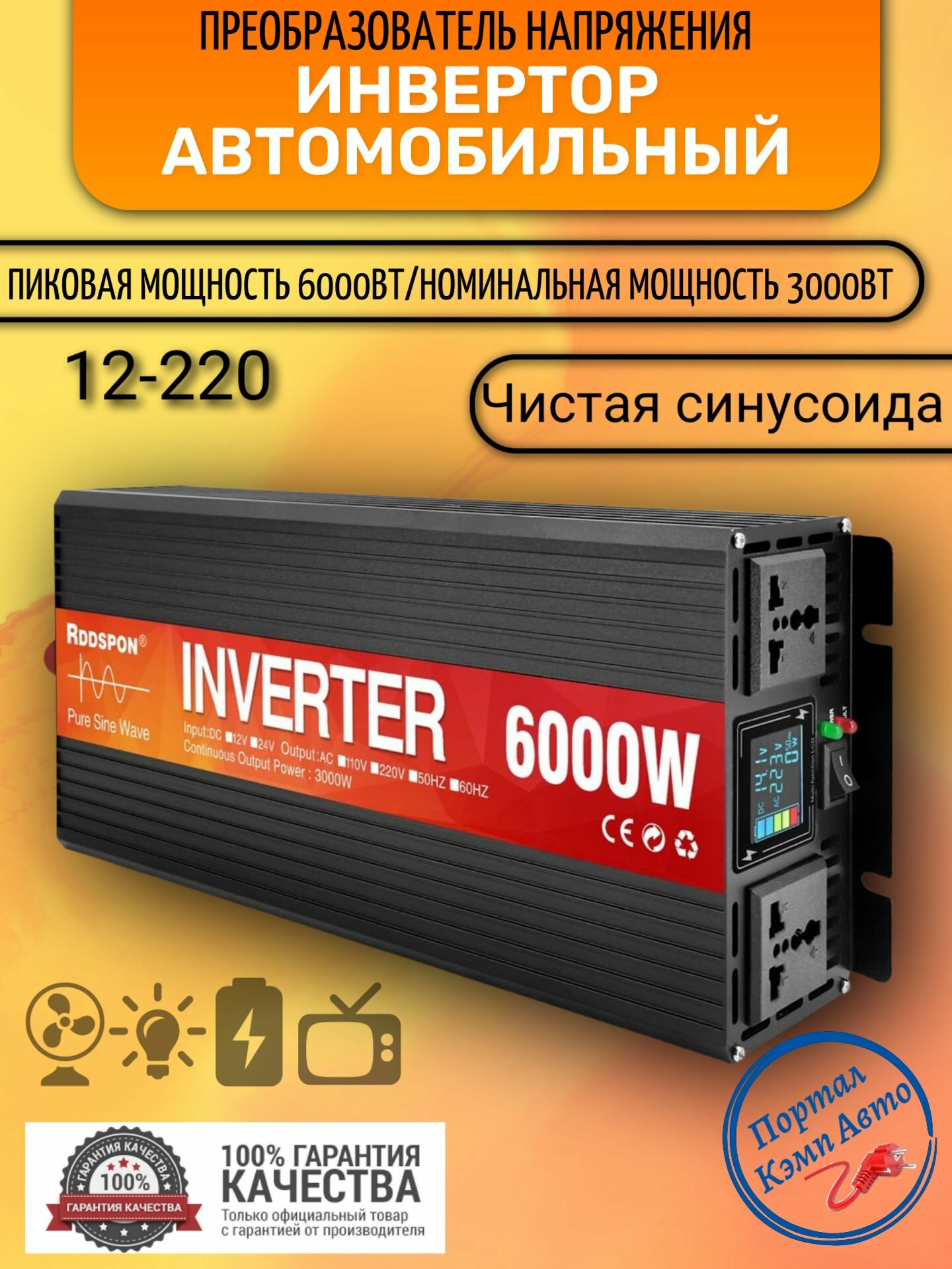 Автомобильный преобразователь напряжения 6000Вт 12В-220В инвертор RDDSPON 6000w 12v-220v Power inverter. Чистый синус. Чистая, немодифицированная синусоида.