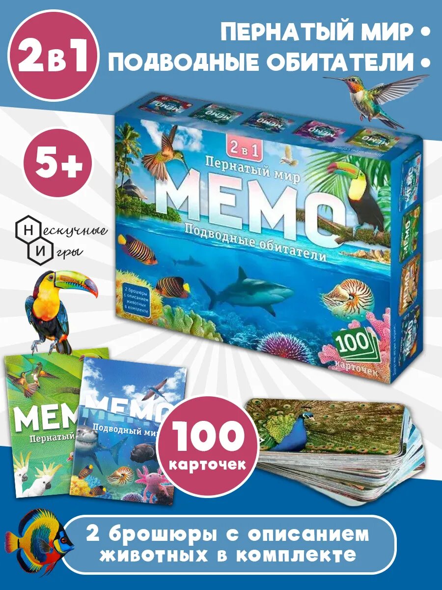 Нескучные игры Мемо 2 в 1 "Пернатый мир и Подводные обитатели" (100 карточек)