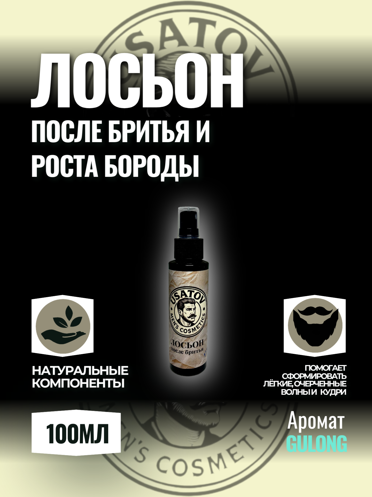 Лосьон после бритья увлажняющий USATOV 100 мл, Спрей для лица и тела