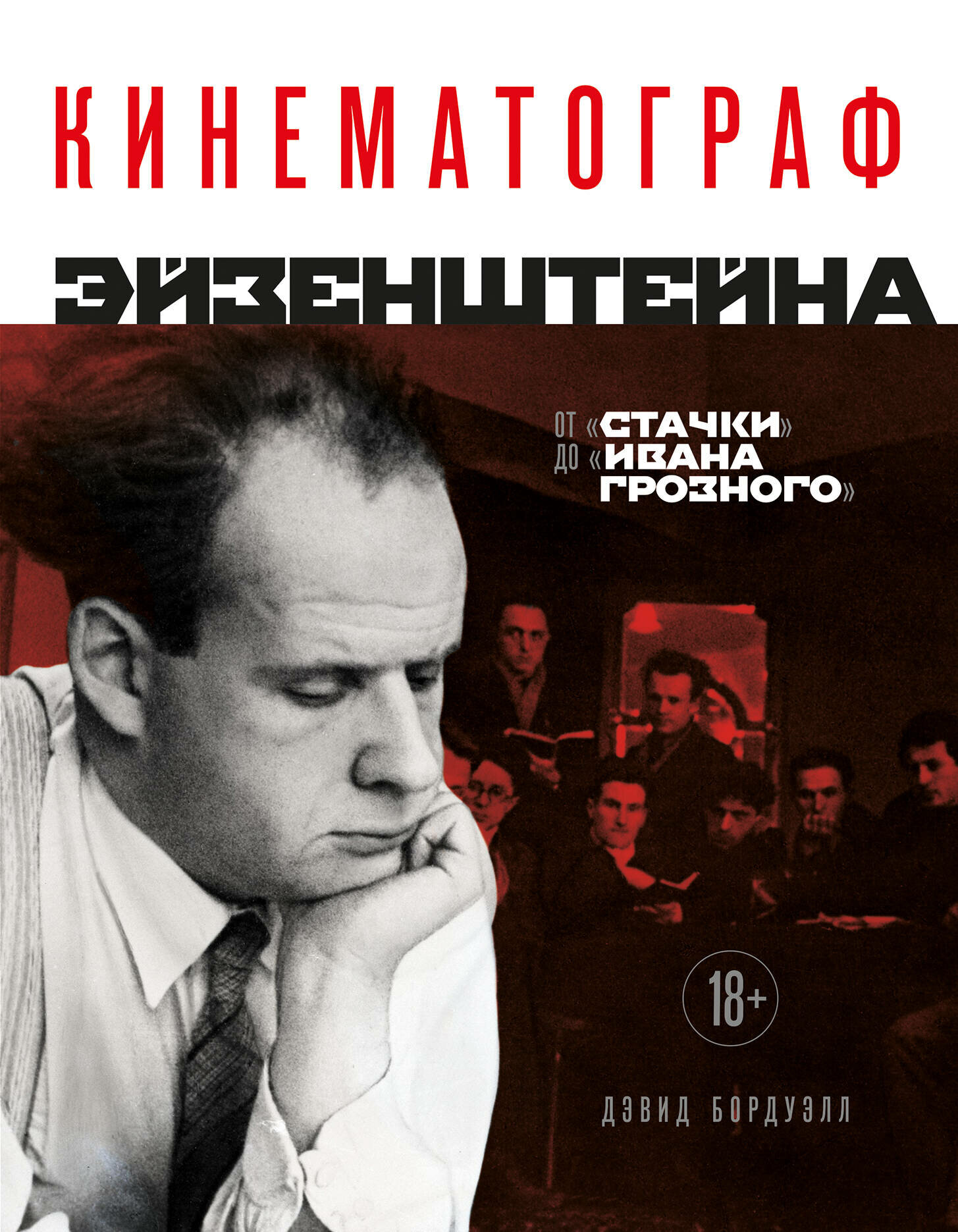 Книга "Кинематограф Эйзенштейна. От "Стачки" до "Ивана Грозного", автор Бордуэлл Д, издательство бомбора