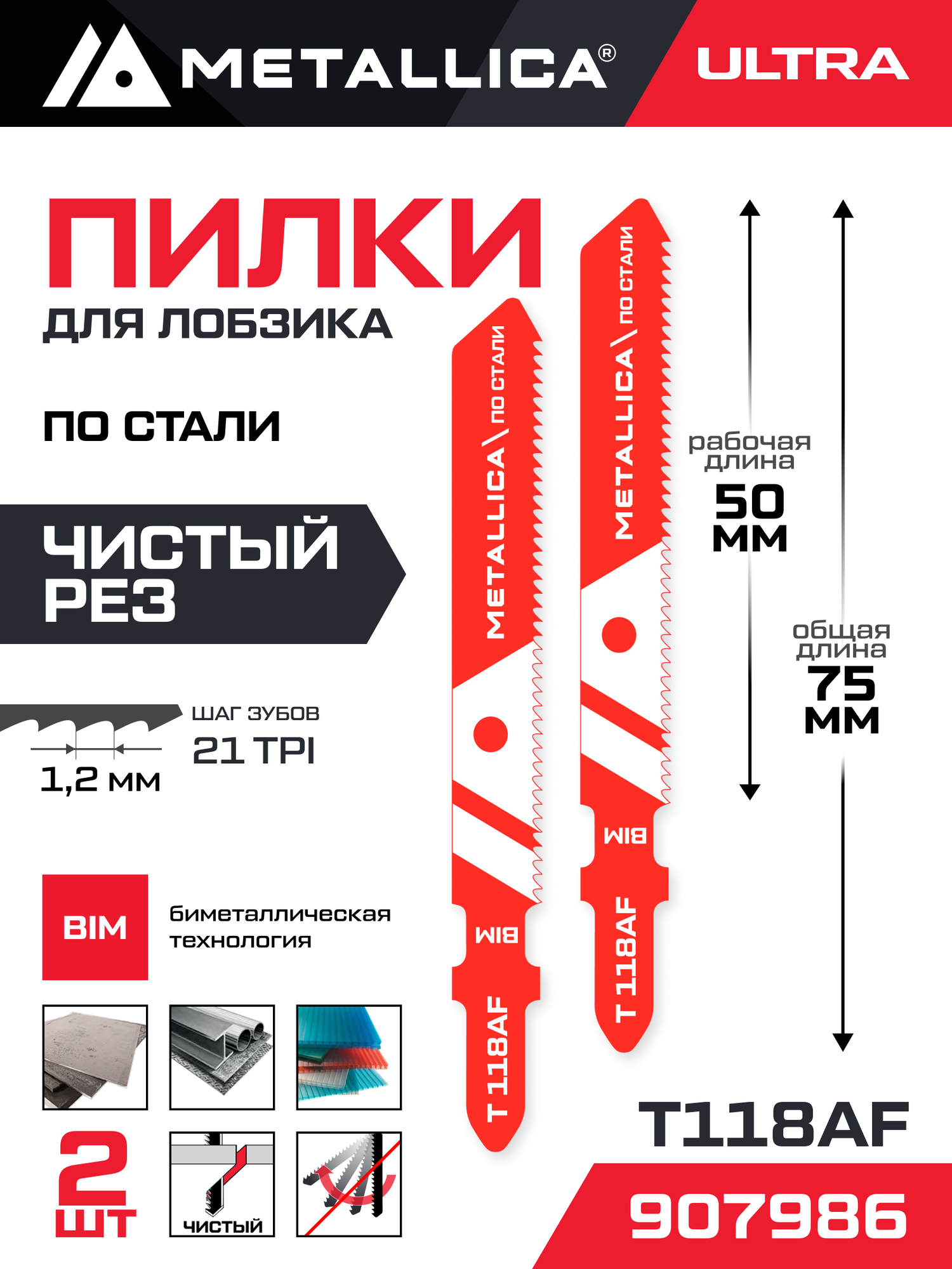 Пилки для лобзика по стали 2-5 мм METALLICA T118AF 75/50 мм, BiM, прямой рез (2 шт.)
