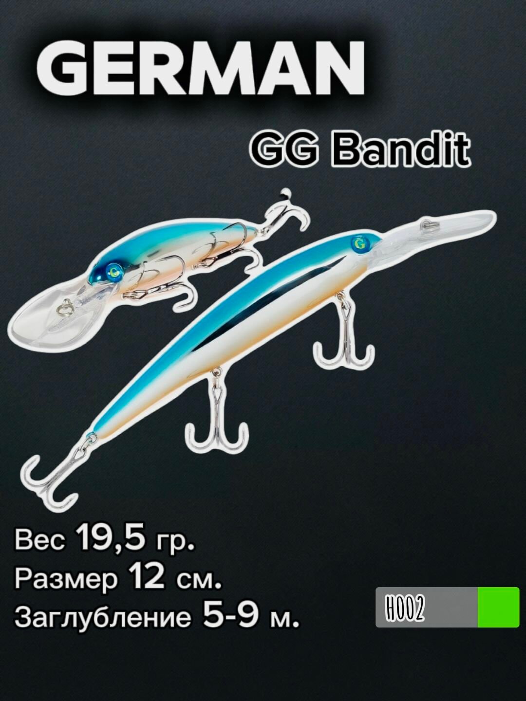 Воблер для троллинга Bandit 120мм 19.5гр. GG German Bandit H002