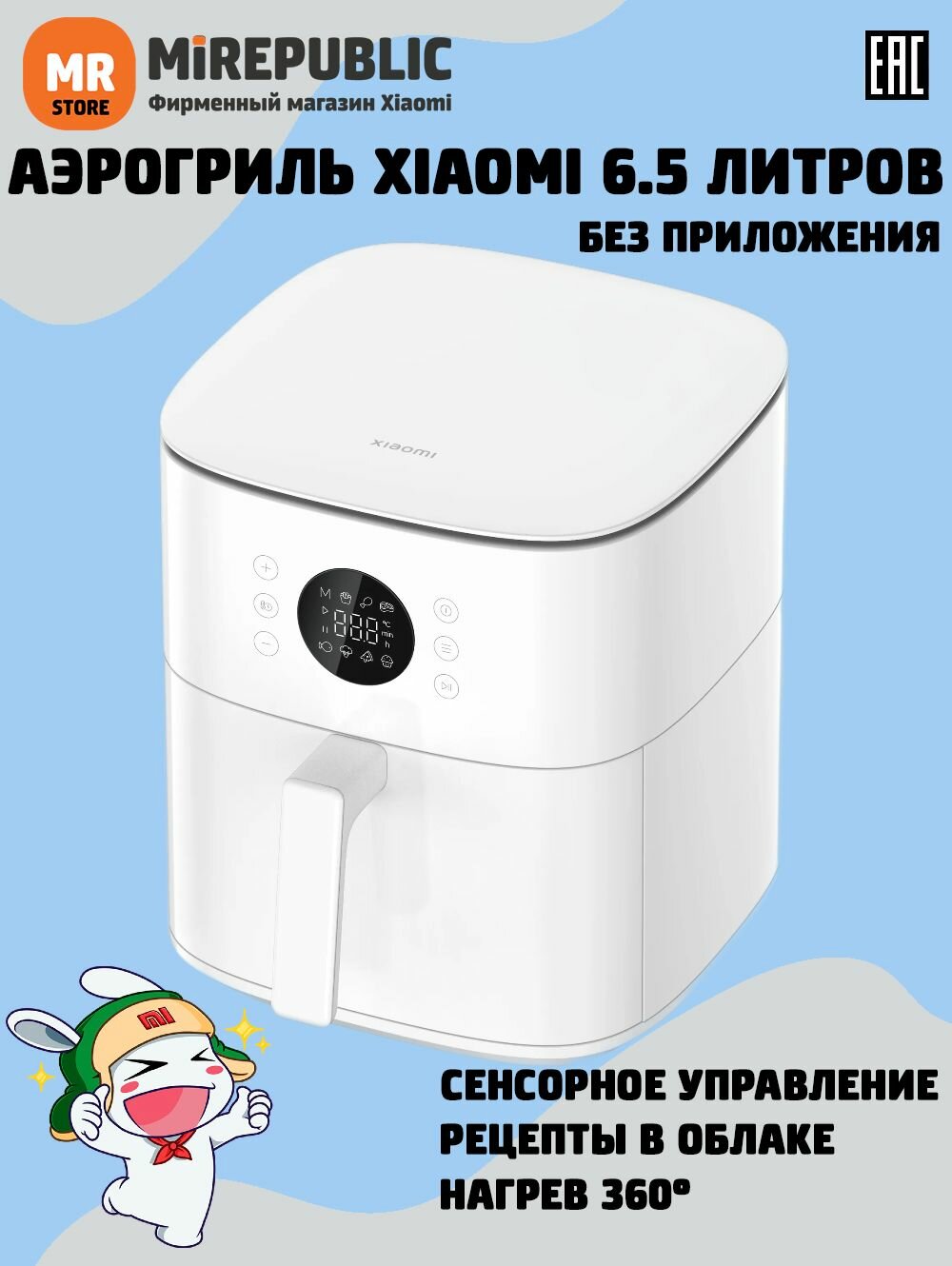Аэрогриль/Аэрофритюрница 6,5 литра Xiaomi Air Fryer (W6501) EU-Русская версия, белая (Без приложения)