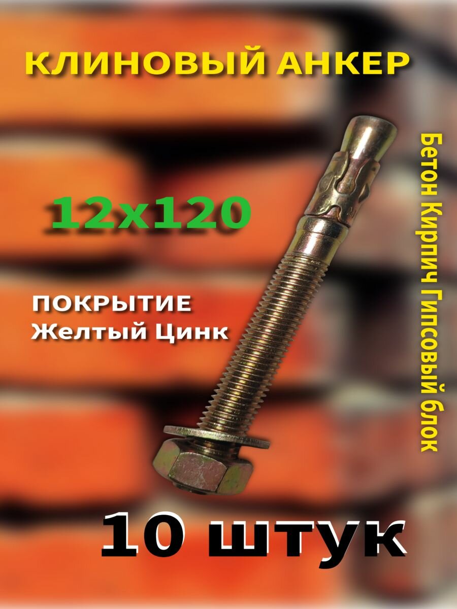 Анкер клиновой M12x120 10 штук