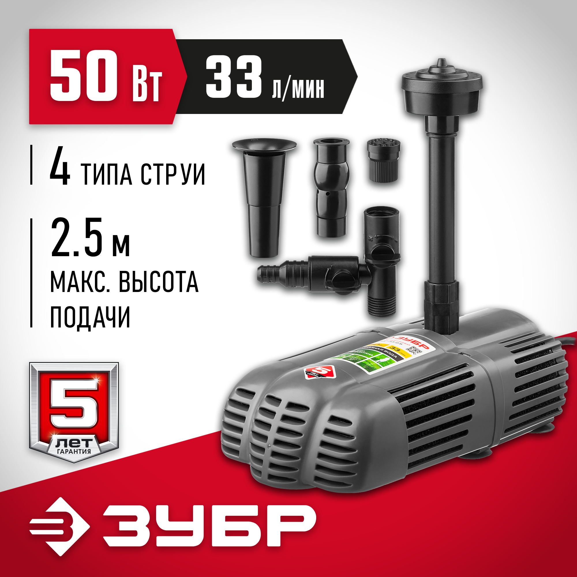 ЗУБР 50 Вт, фонтанный насос для грязной воды (ЗНФГ-33-2.5)