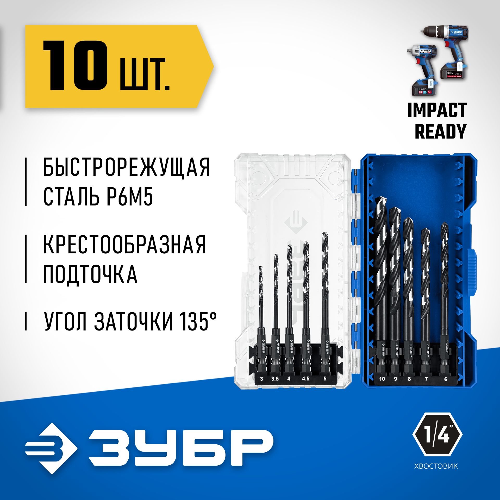 ЗУБР НЕХ-1/4″, 10 шт, набор сверл по металлу для винтовёртов и шуруповертов IMPACT READY (29623-H10)