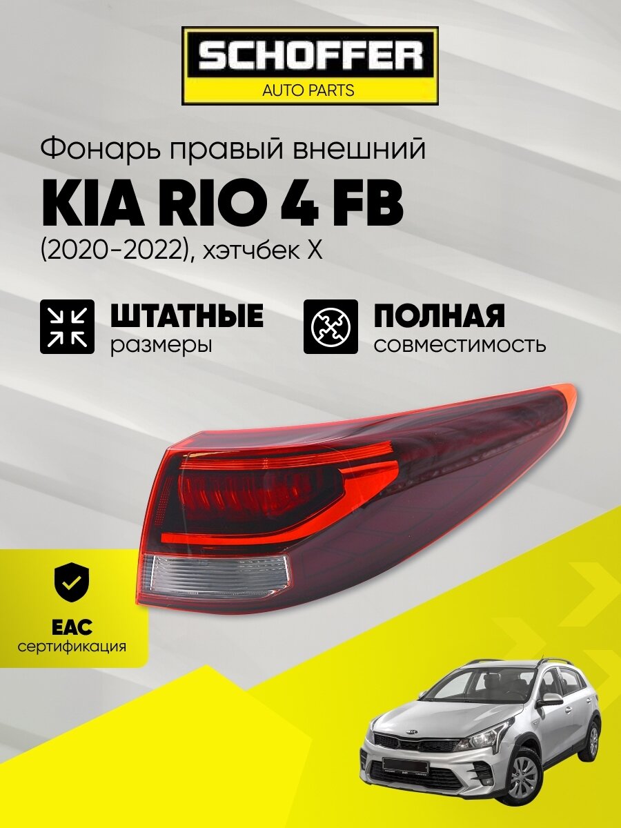 Фонарь задний правый Kia Rio X (IV 2020 - н. в.) SHF-15117
