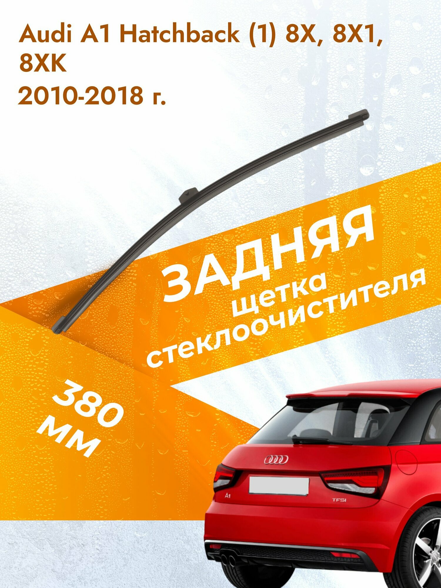 Задний дворник для Audi A1 (1) 8X, 8X1, 8XK / 2010-2018 / Задняя щетка стеклоочистителя 380 мм Ауди А1 Хэтчбек