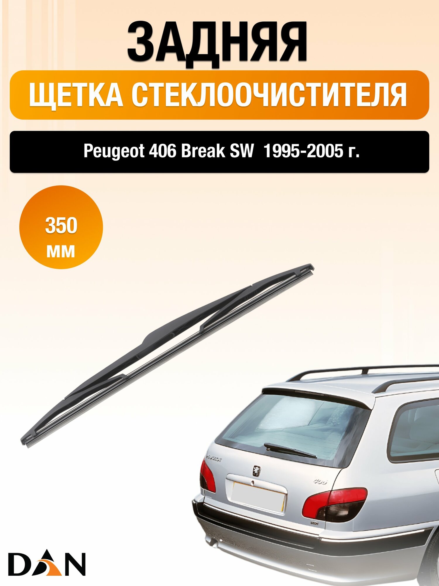 Задний дворник на Peugeot 406 / 1995-2005 / Задняя щетка стеклоочистителя 350 мм Пежо 406 Брейк Универсал DAN