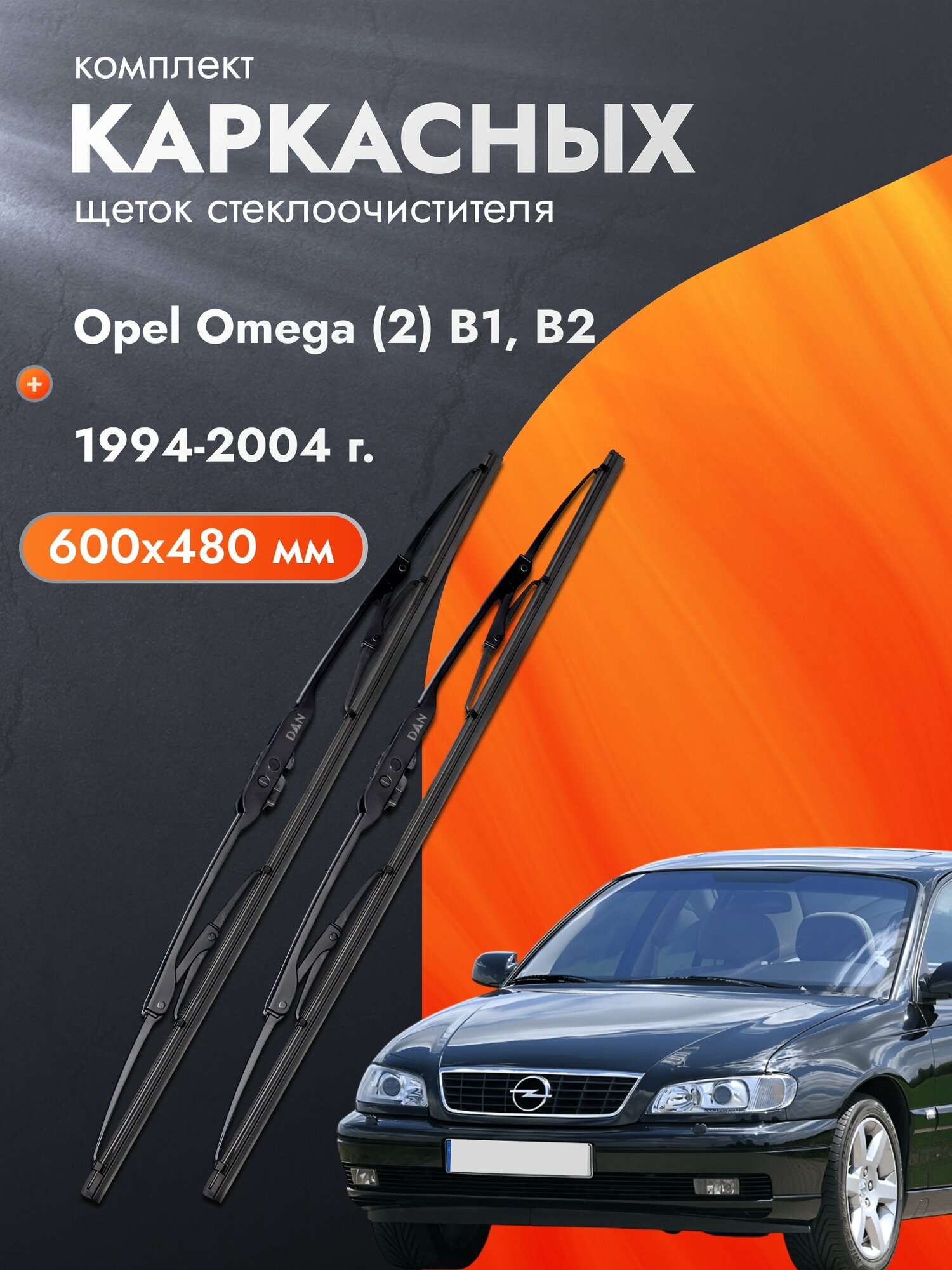 Дворники каркасные для Opel Omega (2) B1, В2 / 1994 1995 1996 1997 1998 1999 2000 2001 2002 2003 2004 / Комплект щеток стеклоочистителя 600 480 мм Опель Омега