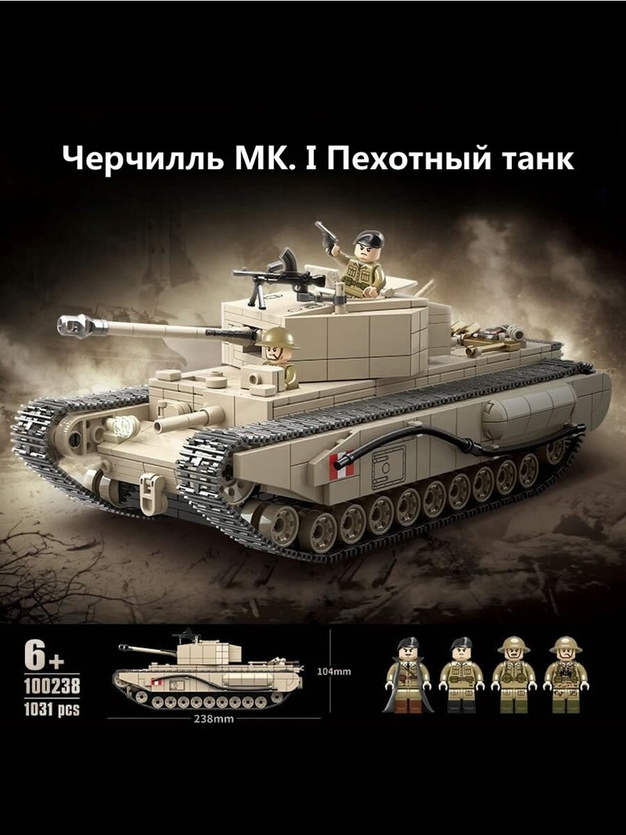 Конструктор Черчилль MK I Пехотный танк. Танковые игрушки.1031 деталей.