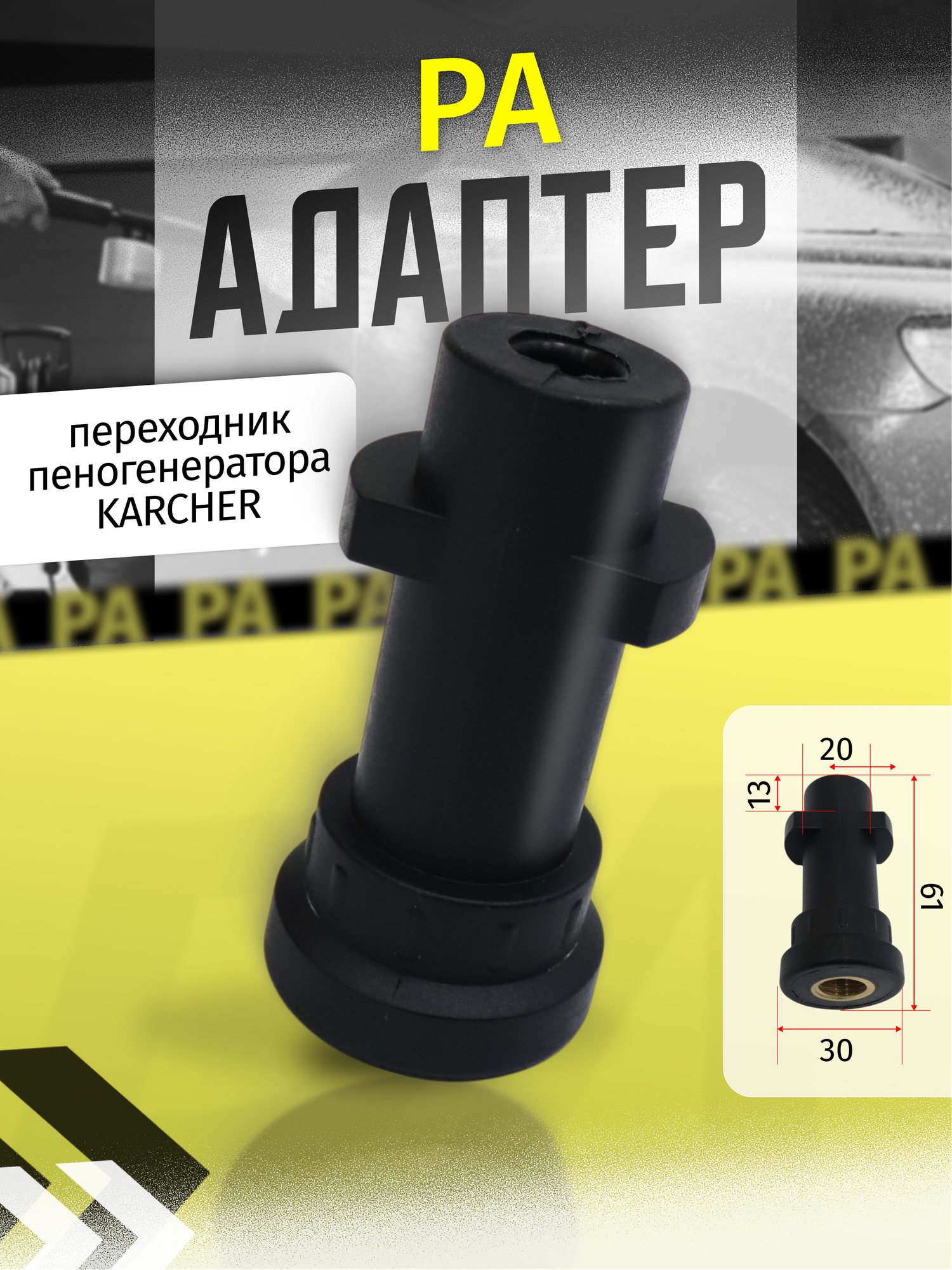 Адаптер переходник пеногенератора Karcher (Керхер)