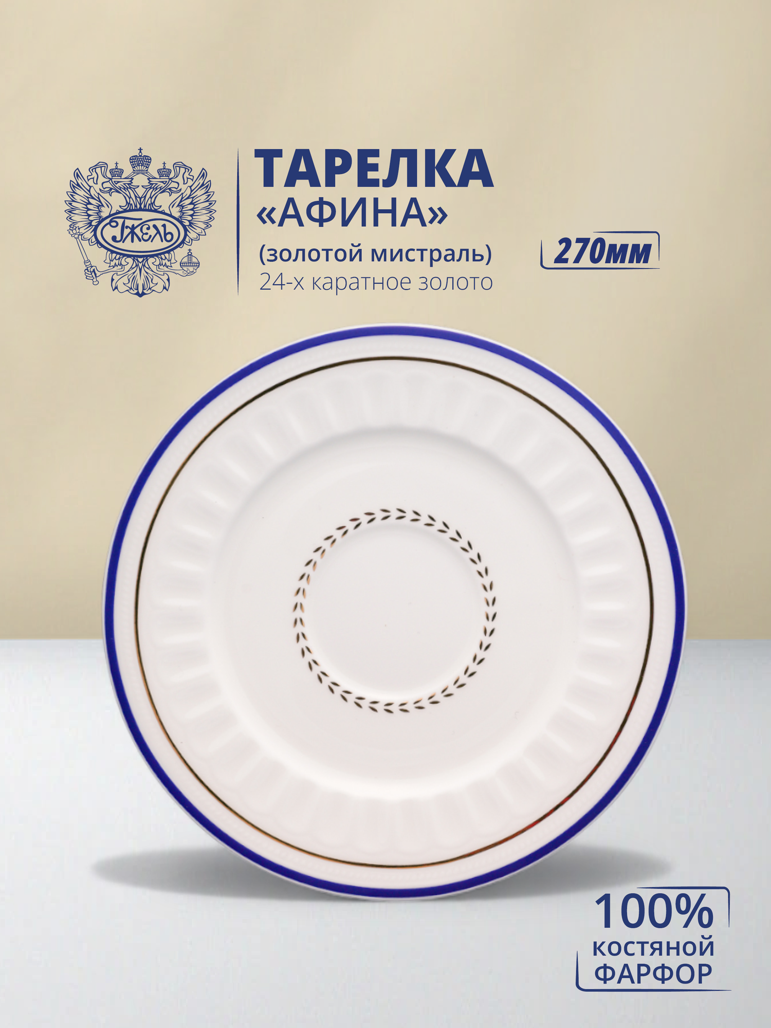 Тарелка. Объединение "гжель". Тарелка "Афина" (золотой мистраль), d-270мм, 24-х каратное золото, костяной фарфор