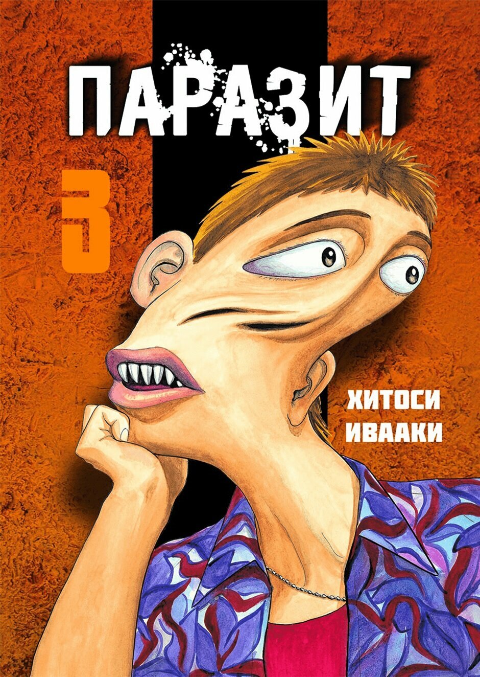 Паразит. Том 3 / Ивааки Х.