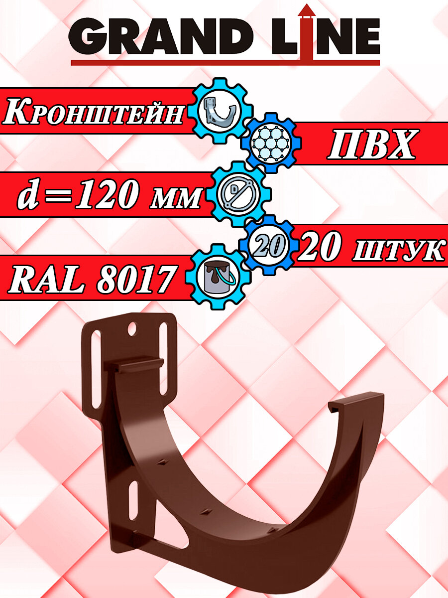 Кронштейн желоба 20 штук Grand Line ПВХ шоколад RAL 8017 (d 120 мм), крюк короткий водосточной системы Гранд Лайн (120/90), коричневый элемент водостока для крыши