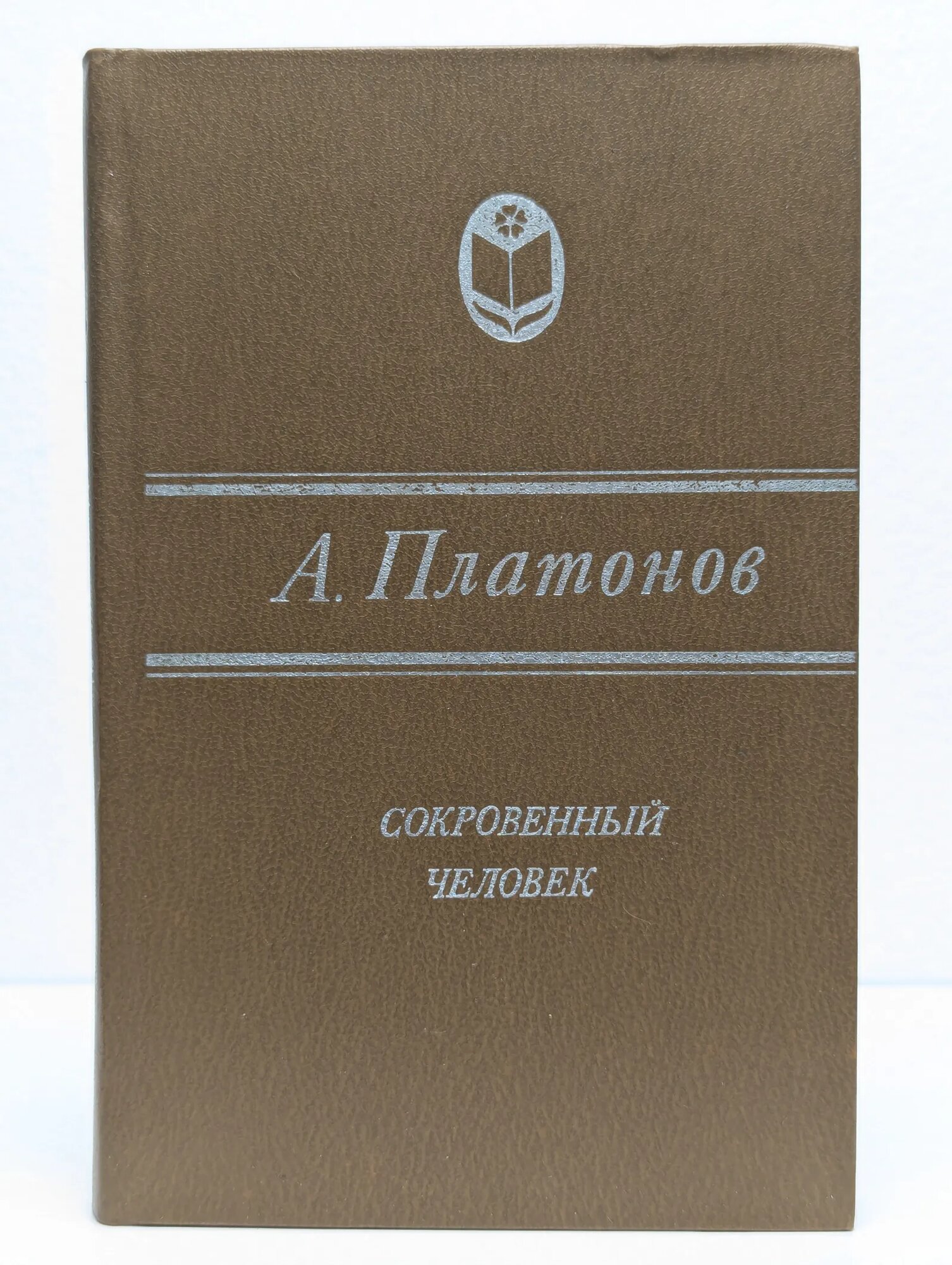 А. Платонов. Сокровенный человек. Повести и рассказы Платонов Андрей Платонович 1983