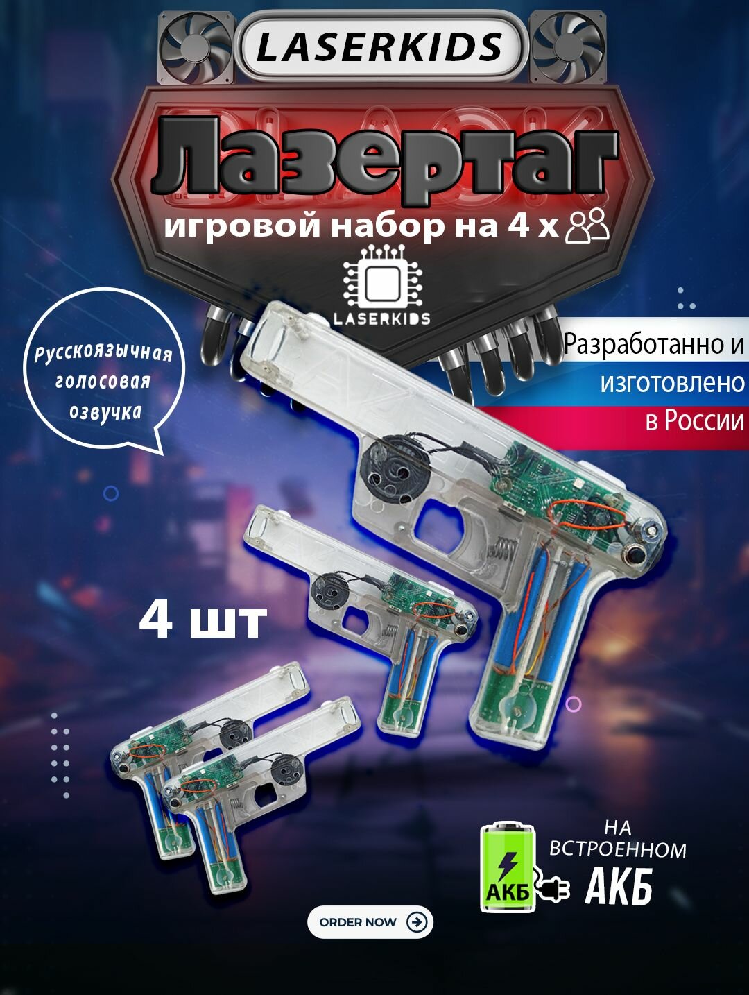 Бластеры лазертаг, игровой набор для 4-х игроков, Laserkids( сделано в России), Пистолет ПЧ - В на АКБ, с русскоязычной озвучкой