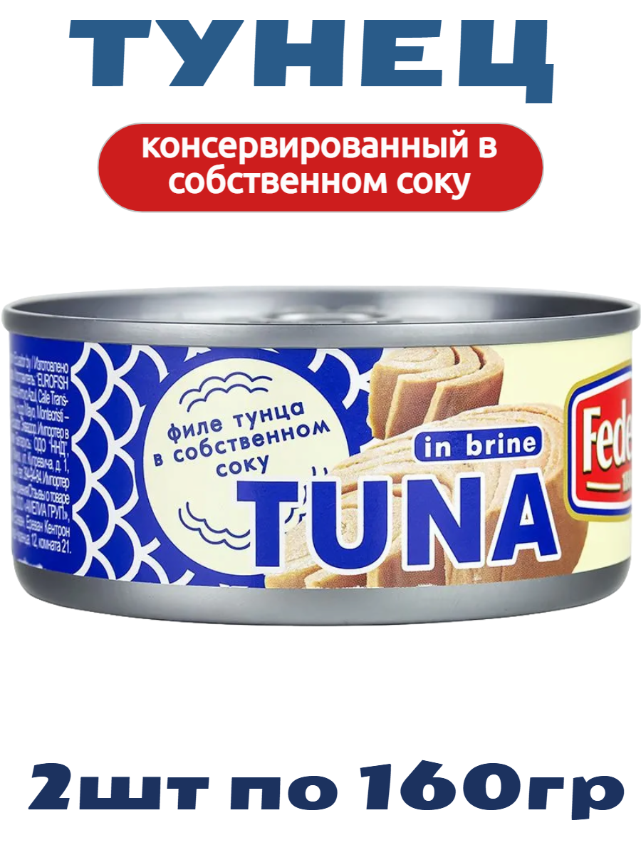 Тунец FEDERICI, филе-кусок, в собственном соку, 2шт по 160 г