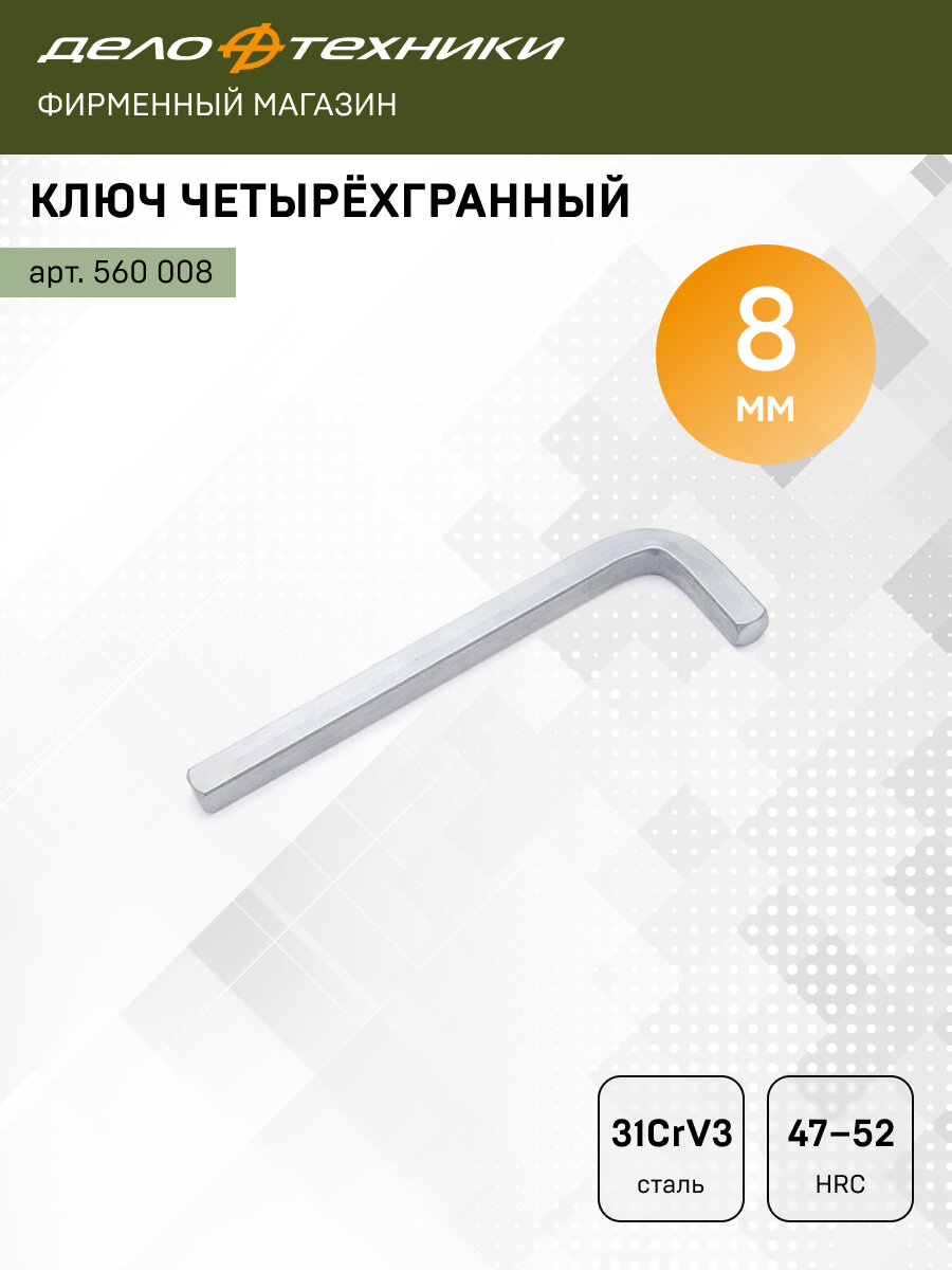 Ключ четырехгранный 8 мм, Г-образный, сталь CrV, Дело Техники, 560008
