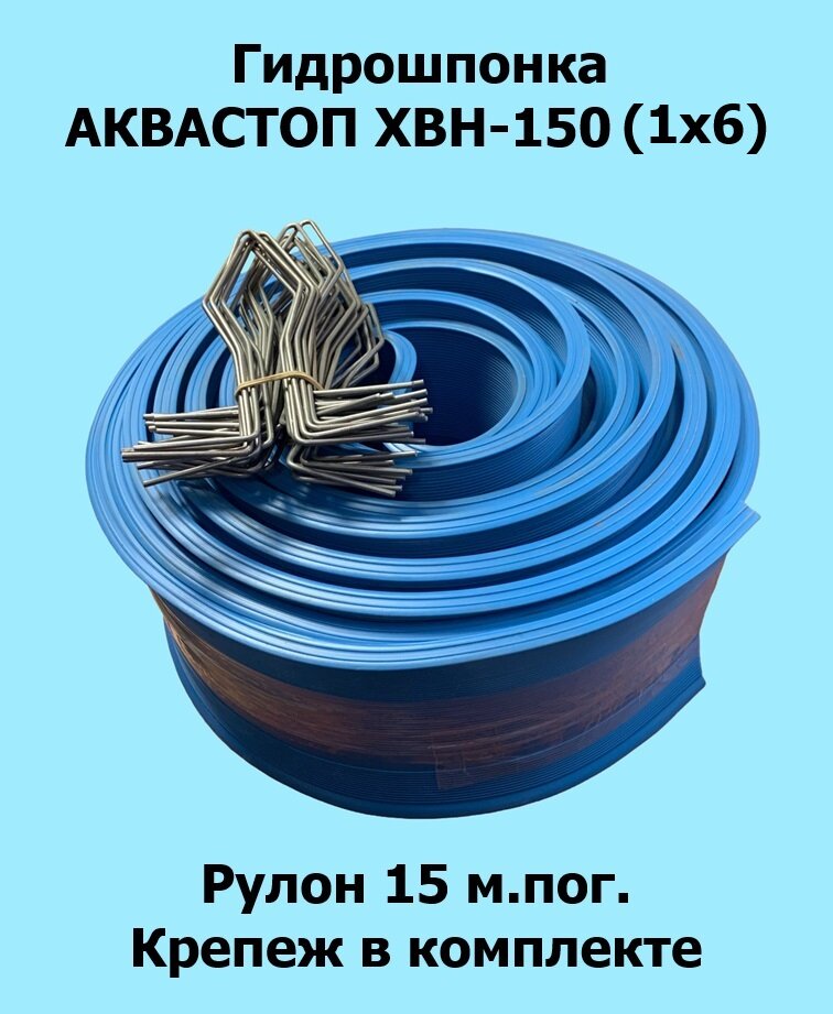 Аквастоп ХВН-150 (1 х Ø6) 15 м. пог. Гидрошпонка для холодных швов плита-стена.