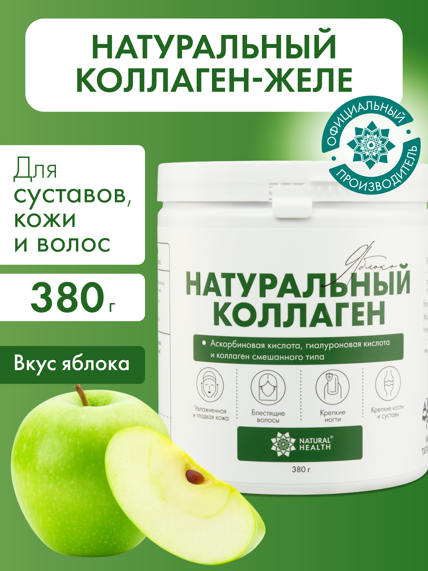 Натуральный коллаген желе Natural Health для суставов и связок, для волос, 1 2 3 типа, со вкусом яблока, 380гр