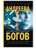 Восемь мстительных богов