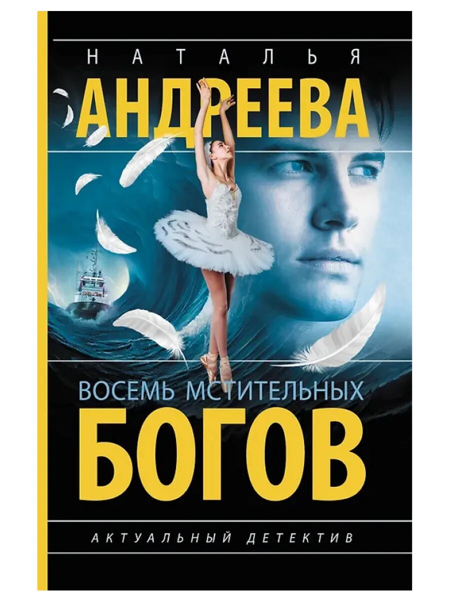 Восемь мстительных богов