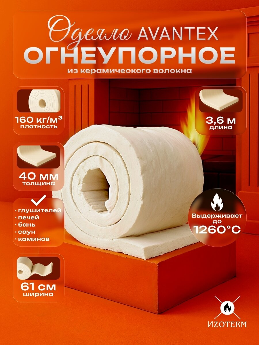 Одеяло огнеупорное Avantex 1260 °C, 40 мм, 160 кг/м³, 3,6 м — изоляция печей и труб