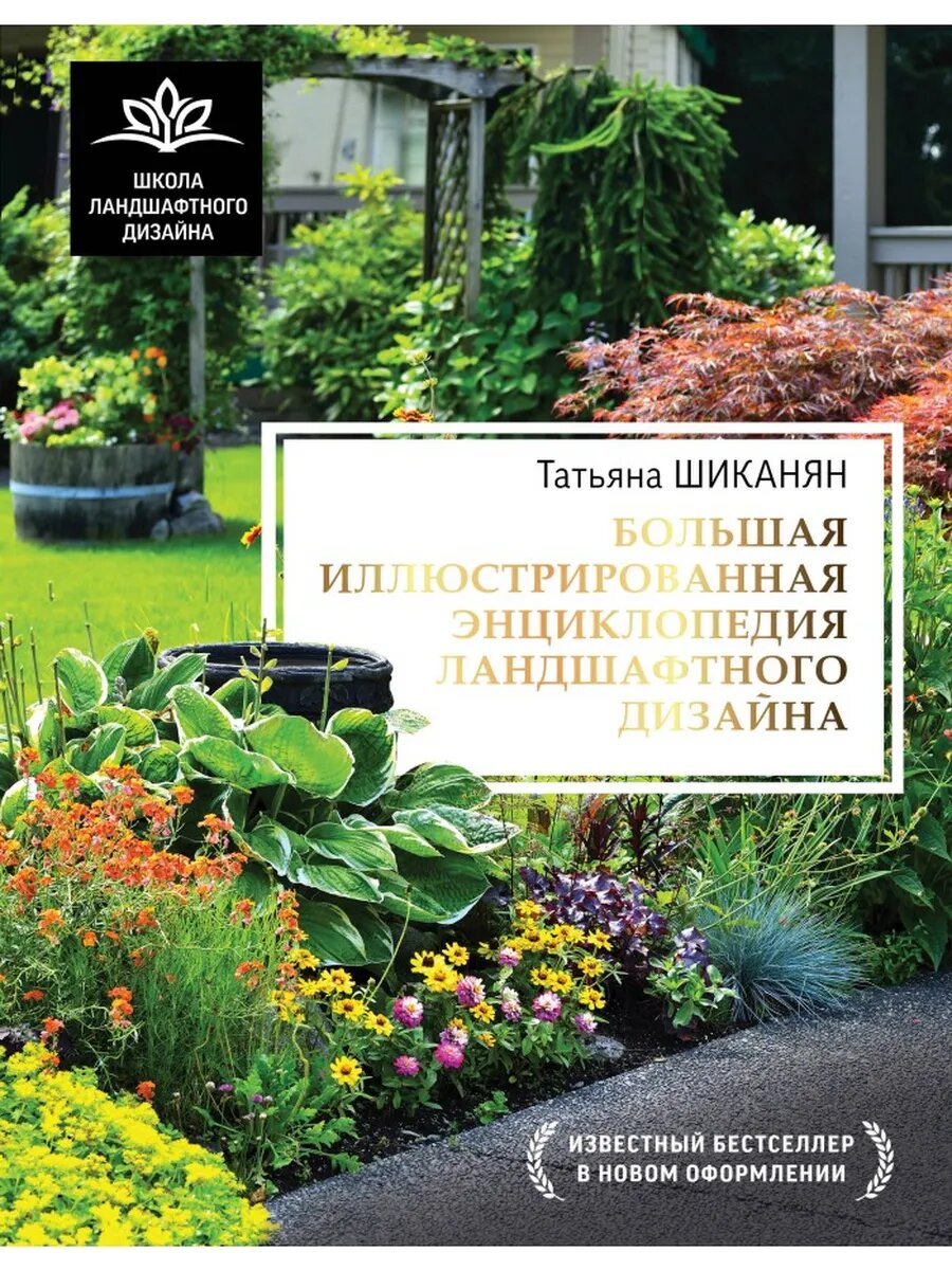 Большая иллюстрированная энциклопедия ландшафтного дизайна